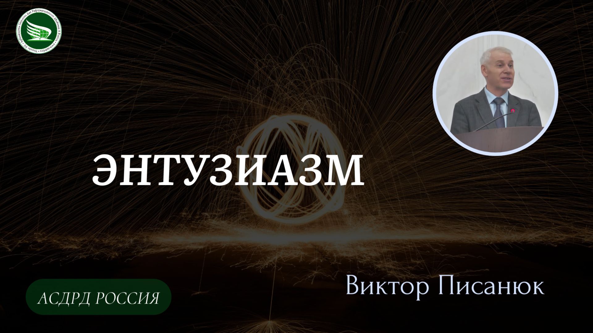 Тема: "Энтузиазм" || Виктор Писанюк