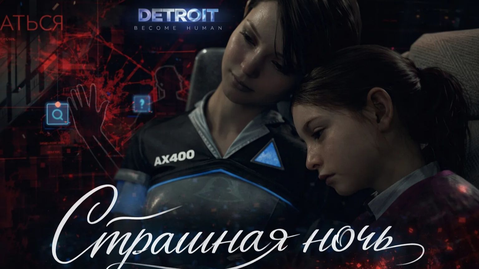 Detroit Become Human - Страшная ночь
