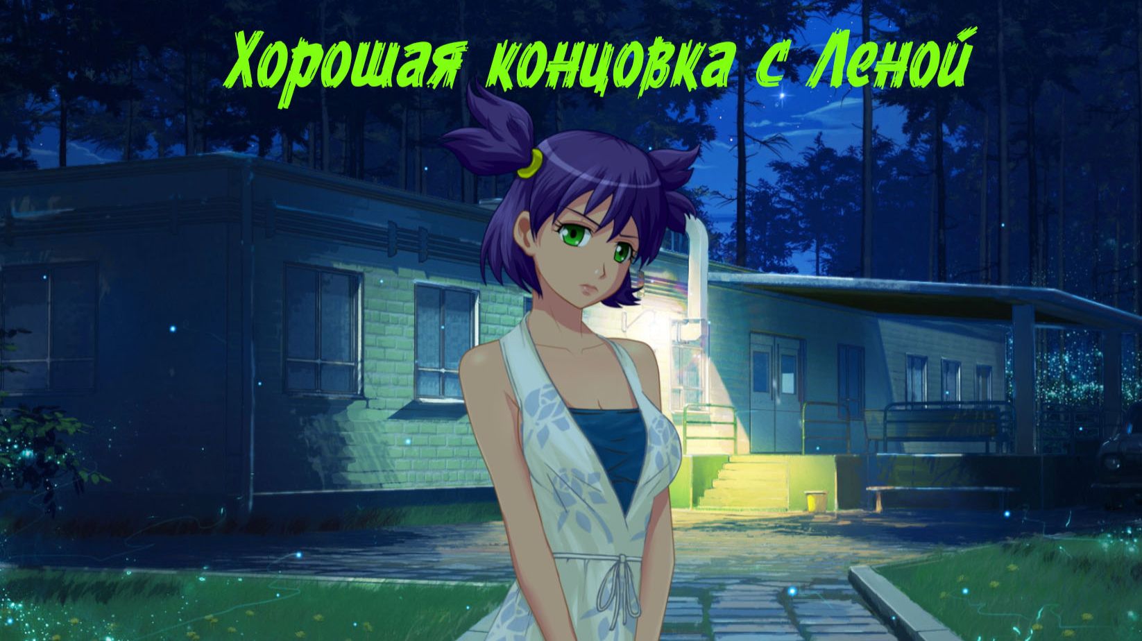 Бесконечное лето ┃ Хорошая концовка по ветке Лены