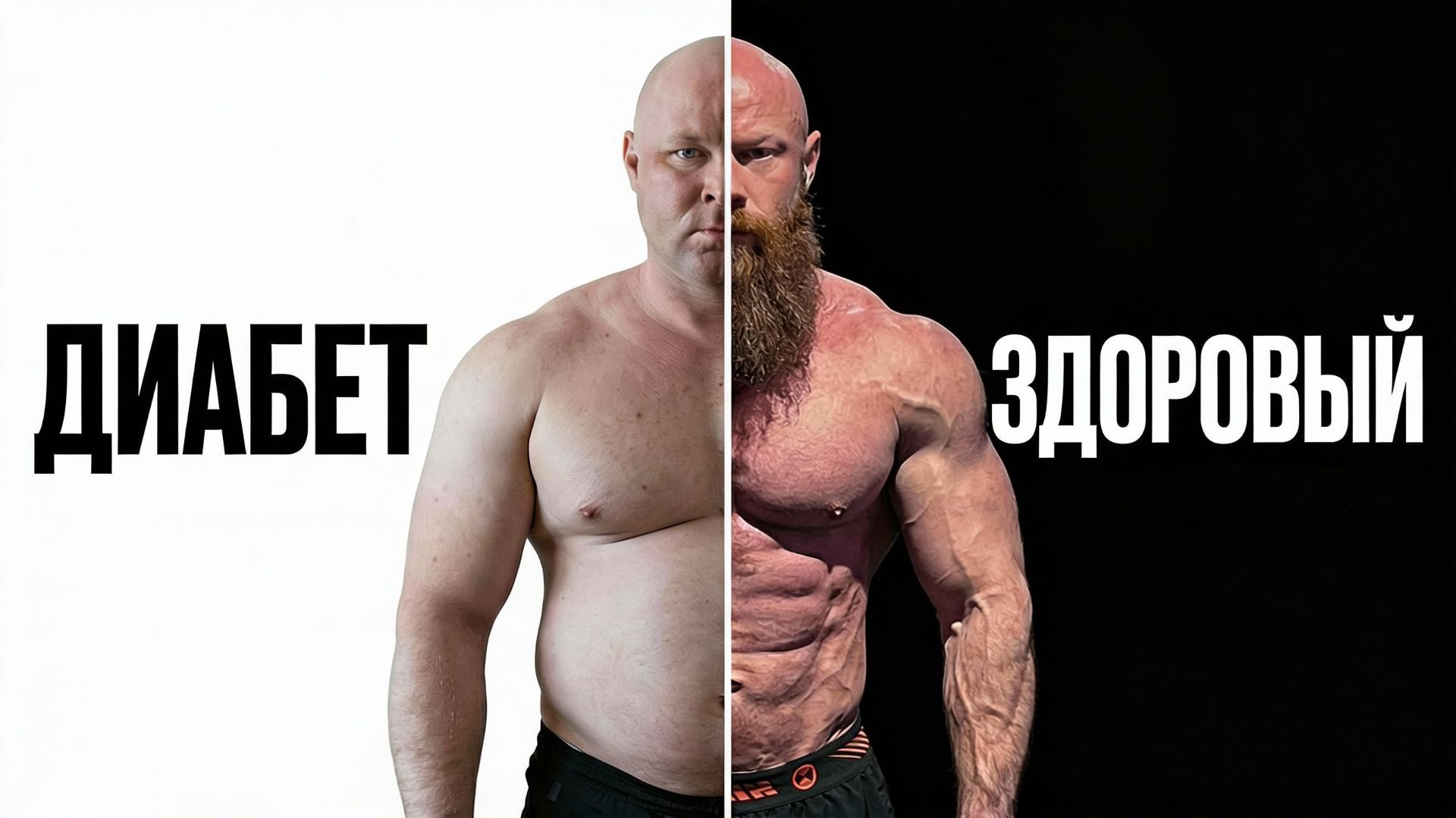 КАК БЫСТРО Вылечить Инсулинорезистентность и Похудеть за 8 недель.