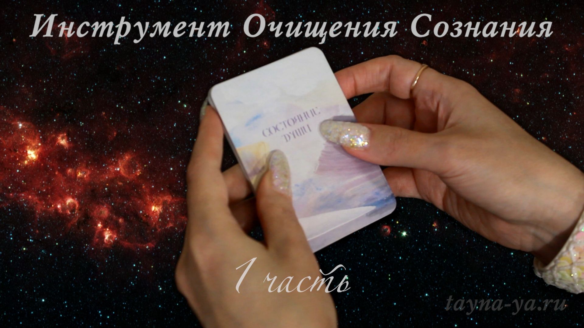 Инструмент  Очищения Сознания № 16