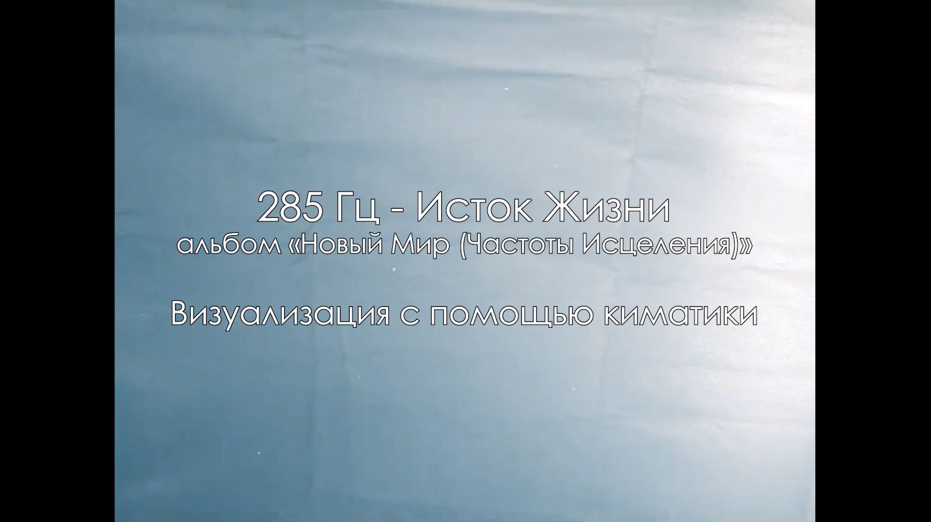 285 Гц - Исток Жизни | Визуализация с помощью киматики