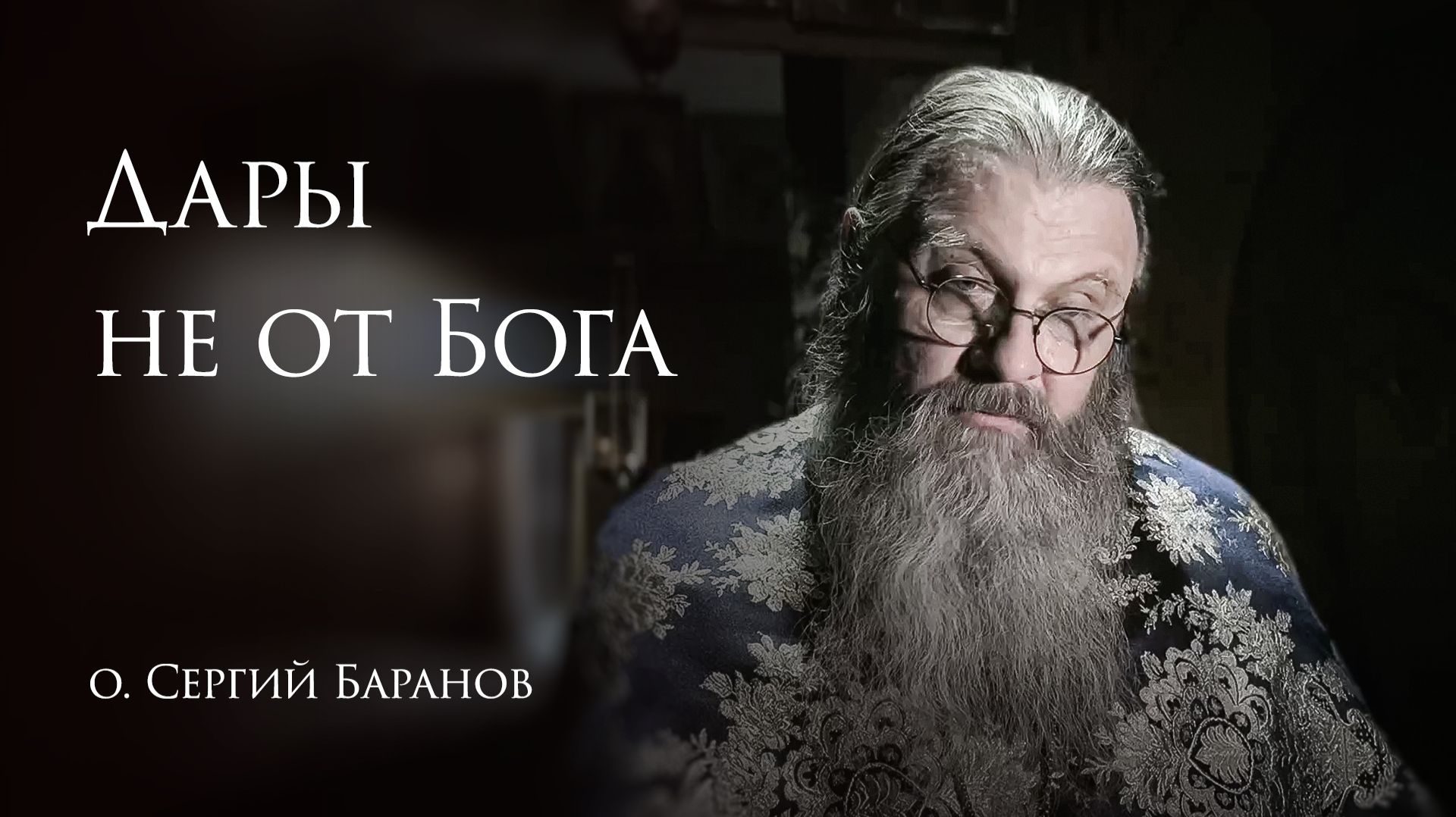 23.01.2025 Дары не от Бога