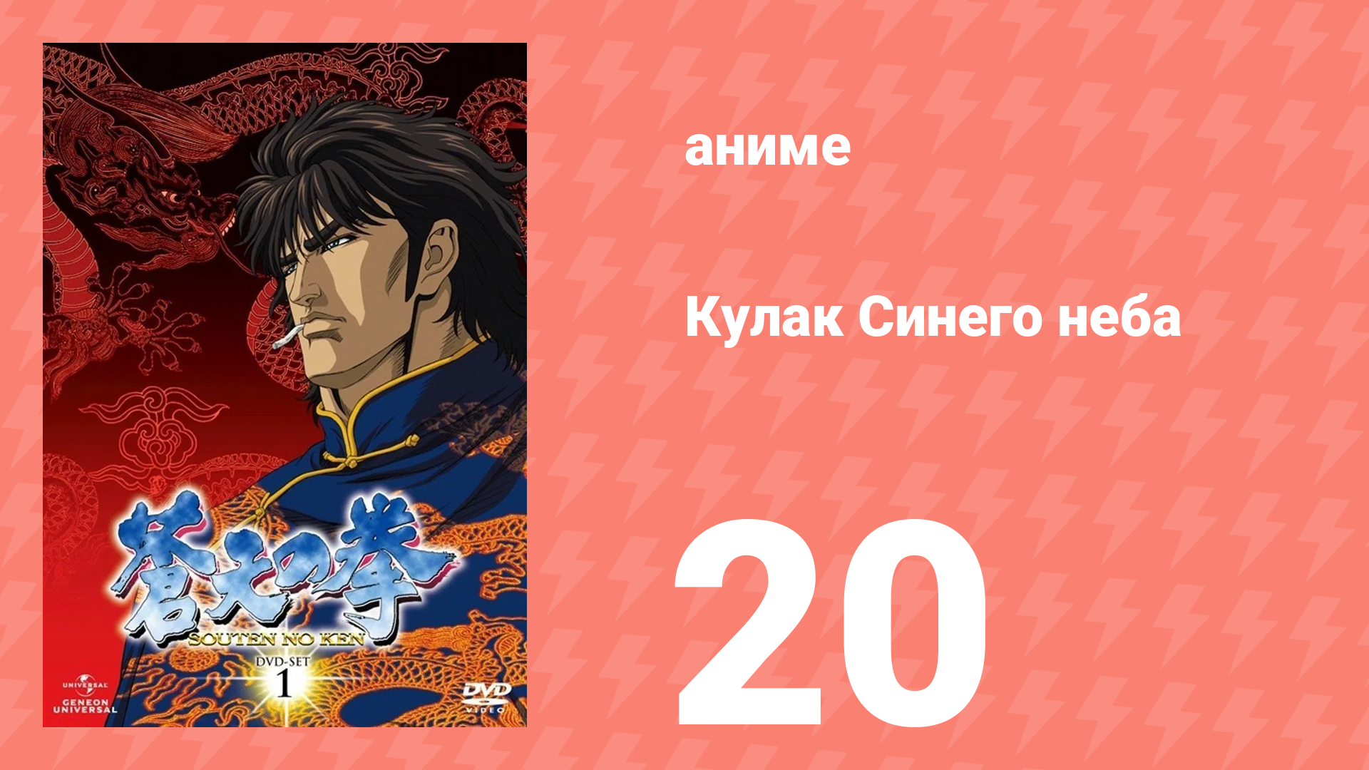 Кулак Синего неба 20 серия (аниме-сериал, 2006)