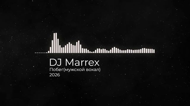 "Побег"(мужской вокал). DJ Marrex, 2026.