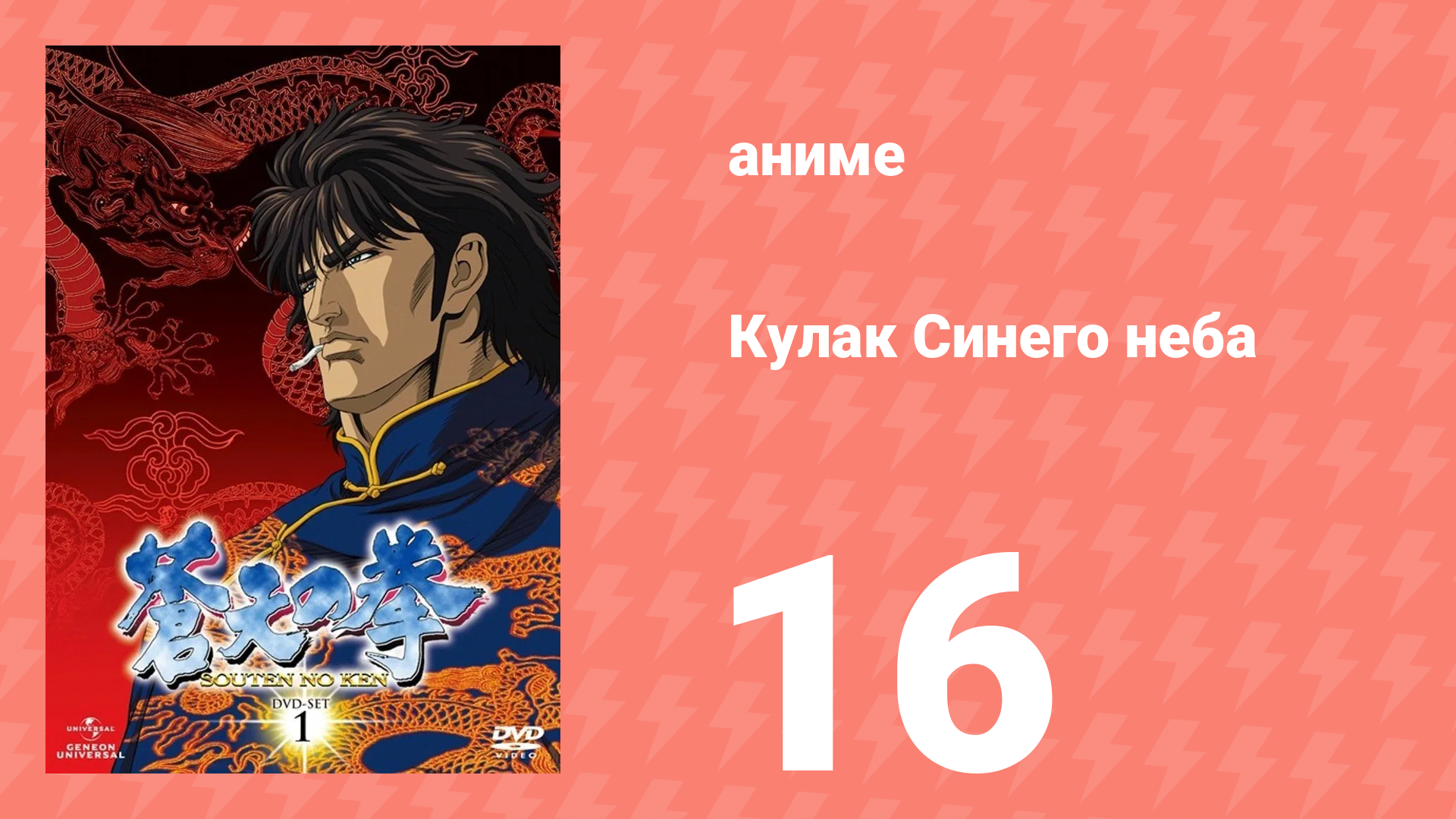 Кулак Синего неба 16 серия (аниме-сериал, 2006)