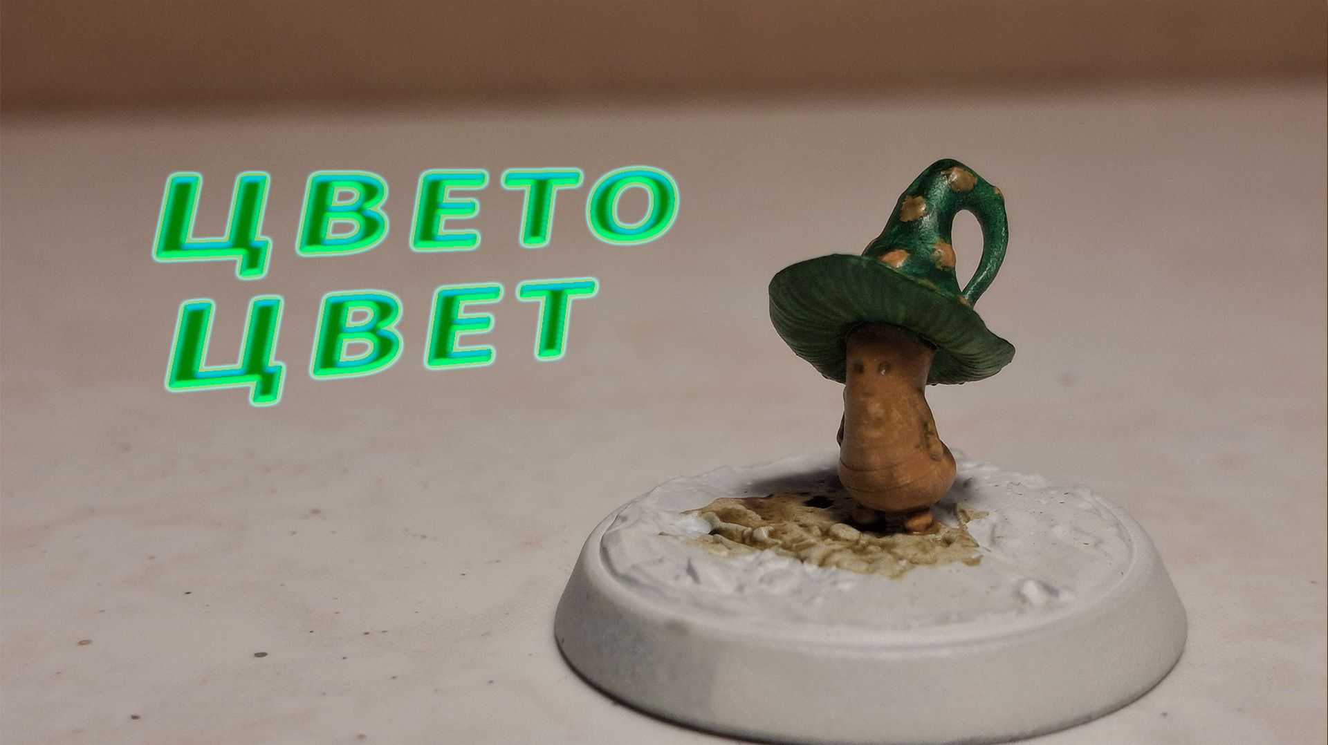 Красим миниатюру грибочка‑малютки: просто и мило