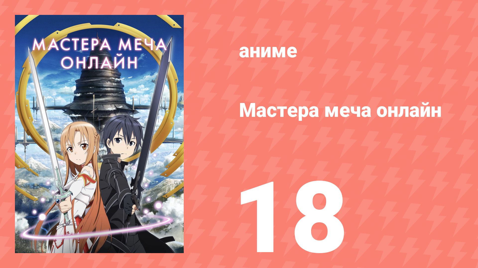 Мастера меча онлайн 1 сезон 18 серия (аниме-сериал, 2012)