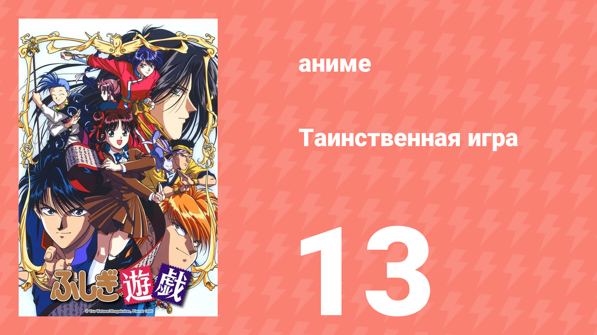 Таинственная игра 13 серия (аниме-сериал, 1995)