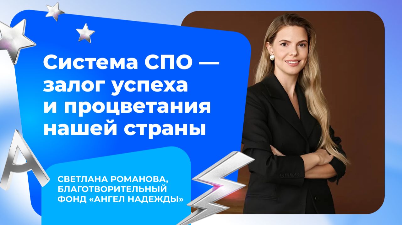 «СПО — гордость страны!» | Светлана Романова