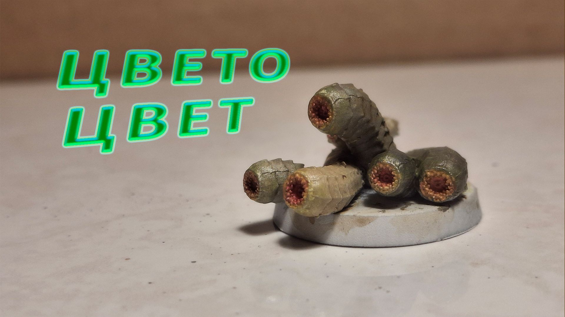 Красим миниатюру песчаных червей: просто