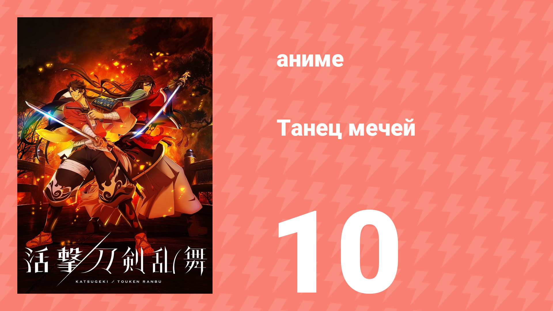 Танец мечей 10 серия (аниме-сериал, 2017)