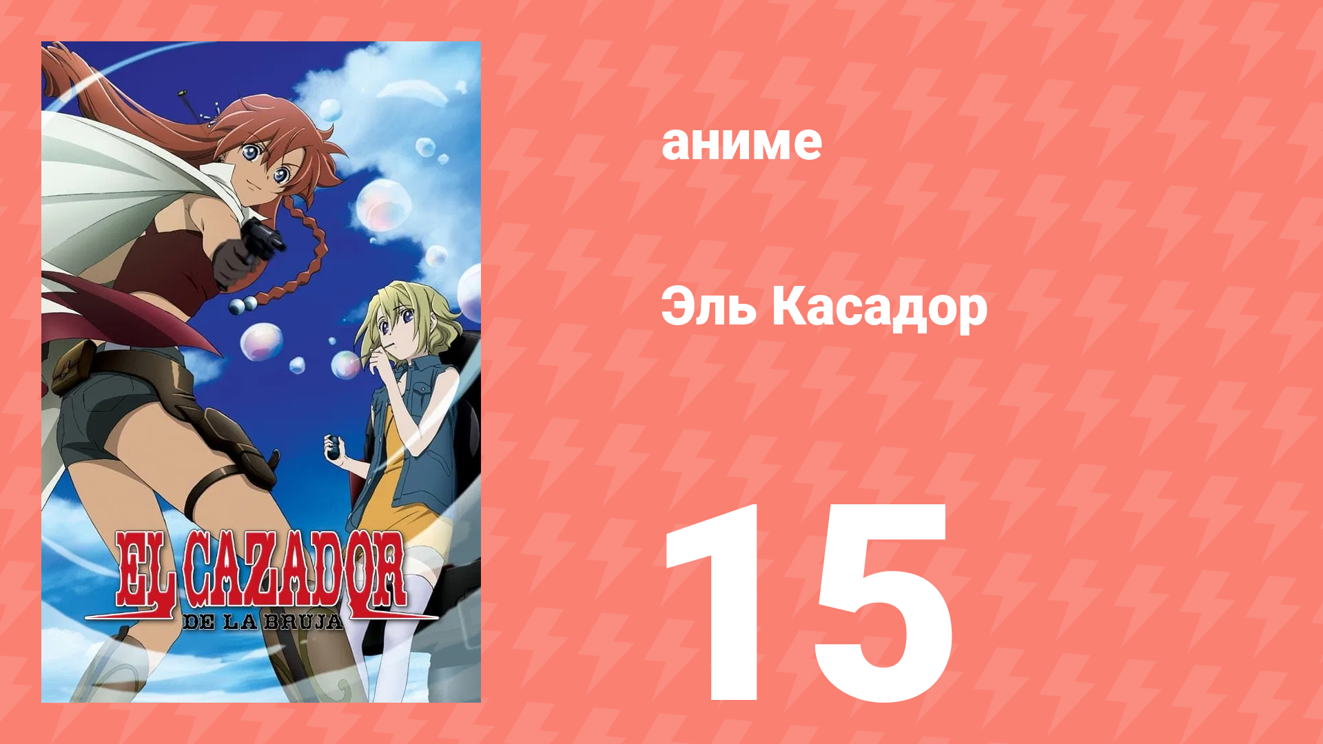 Эль Касадор 15 серия (аниме-сериал, 2007)