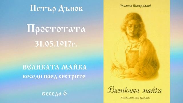 Простотата - София, 31.5.1917г. - Петър Дънов
