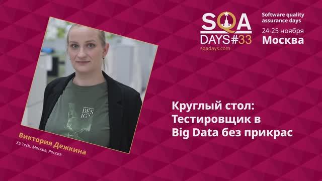 SQA Days 33 —Виктория Дежкина, Круглый стол: Тестировщик в Big Data без прикрас