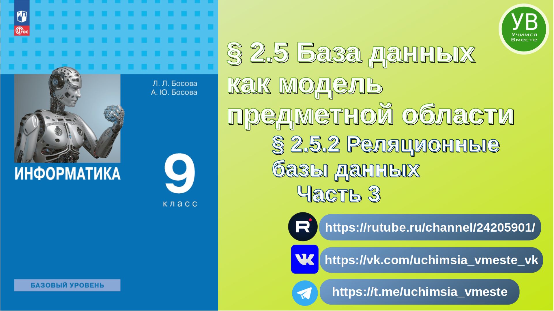 Реляционные базы данных | Босова | 2026 | Информатика 9 класс | Часть 3 | 2023