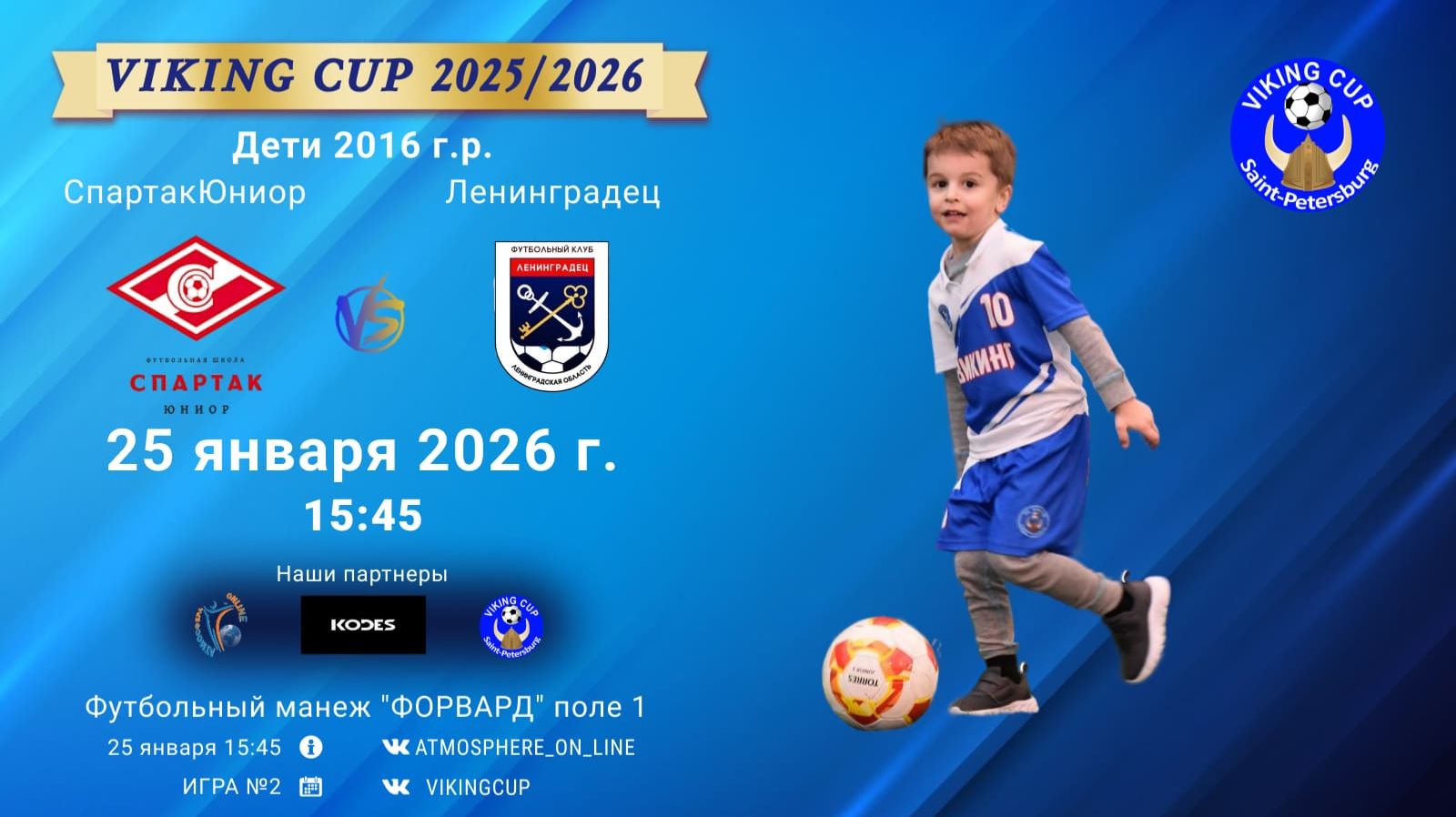 СпартакЮниор-Ленинградец/VIKING CUP, Игра №2, 25-01-2026 15:45