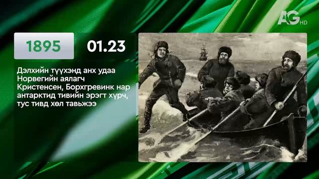 ЭНЭ ӨДӨР ТҮҮХЭНД 01.23 / ЭТОТ ДЕНЬ В ИСТОРИИ: 23 января