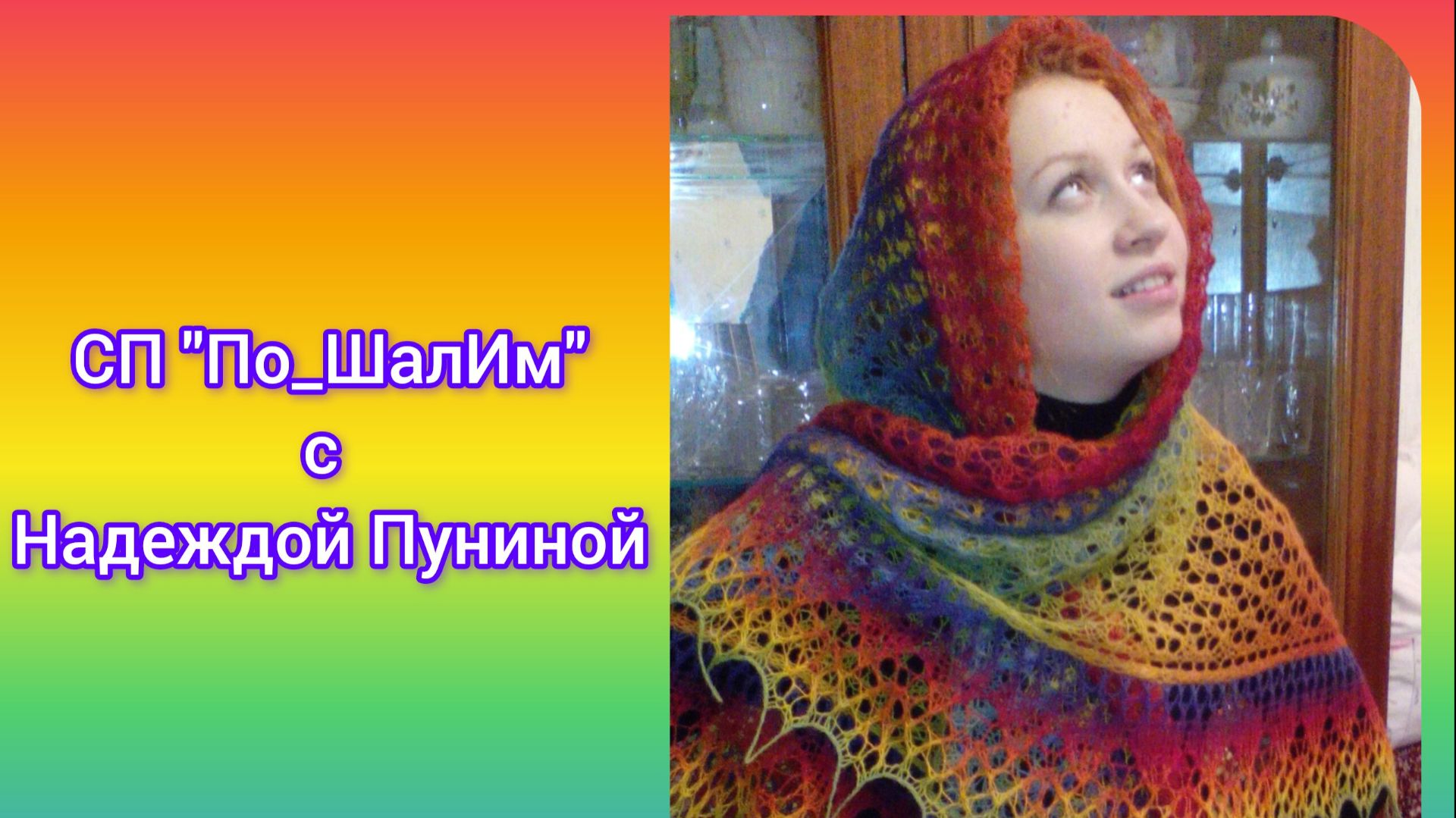 СП "По_ШалИм" с Надеждой Пуниной, отчет январь 2026 год