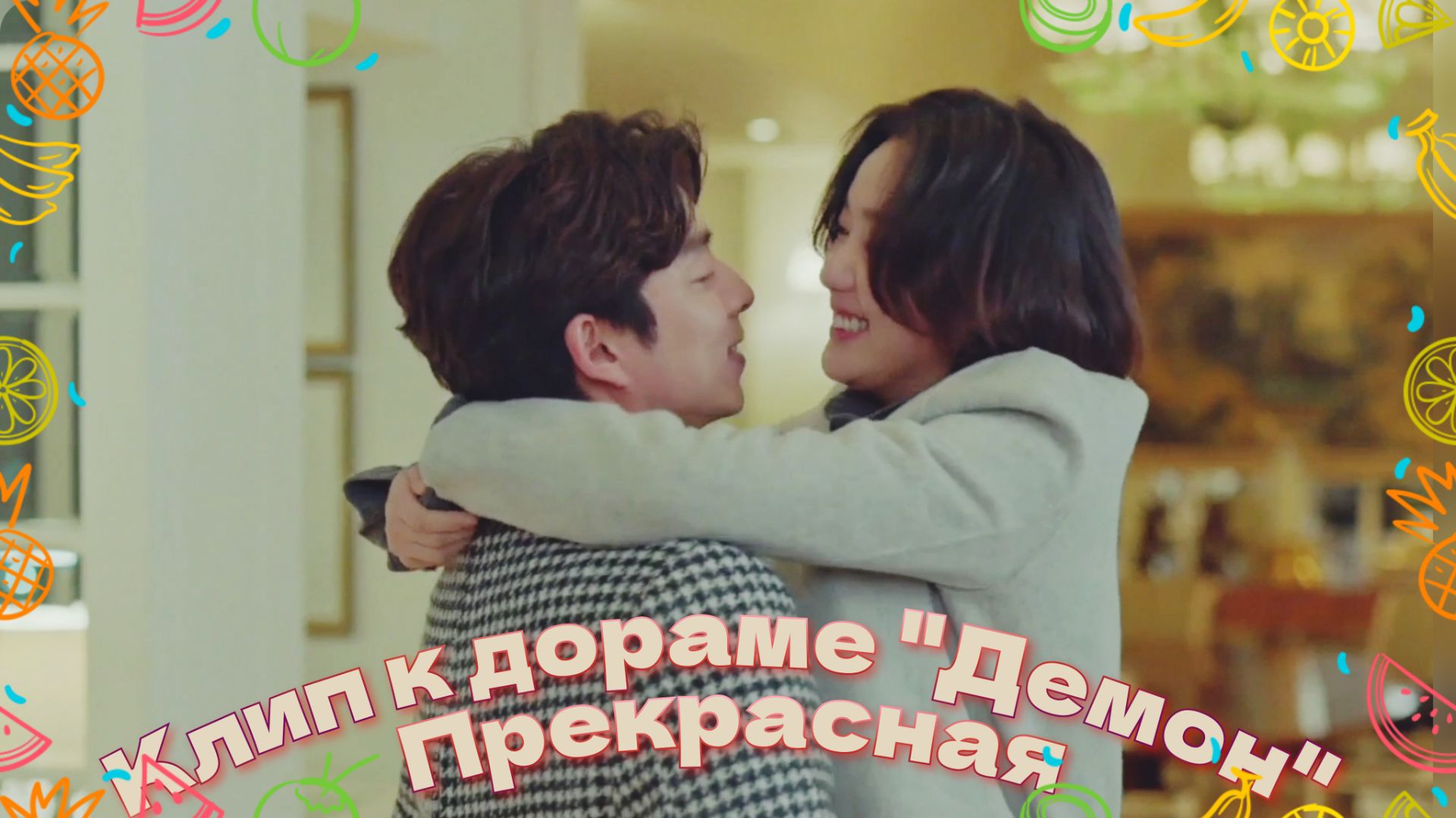 Клип к дораме "Демон" на песню “Прекрасная” (“Beautiful”). Гон Ю и Ким Гоын