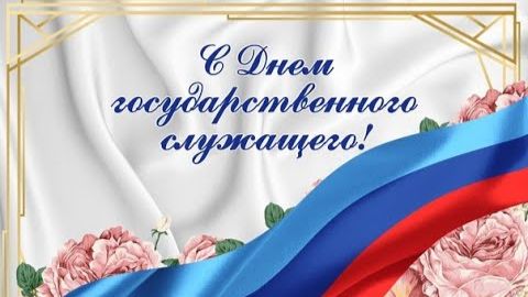 День госслужащего в России