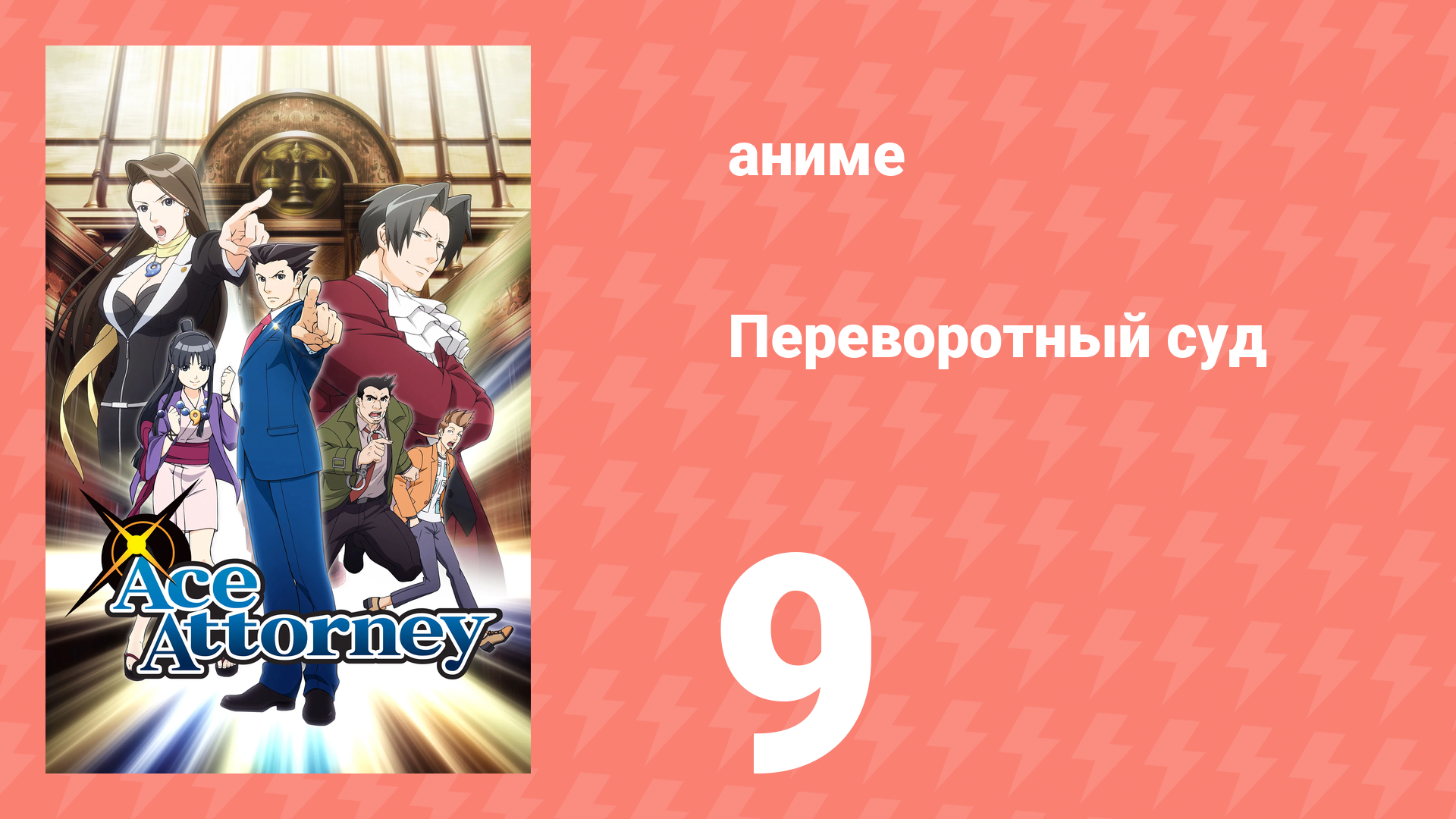 Переворотный суд 1 сезон 9 серия «Дело о прощаниях. Заседание второе» (аниме-сериал, 2016)