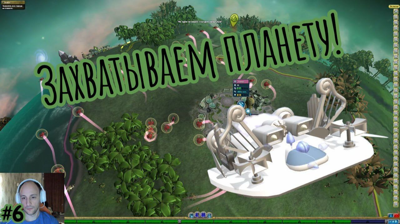 Spore №6 - Захватываем планету!