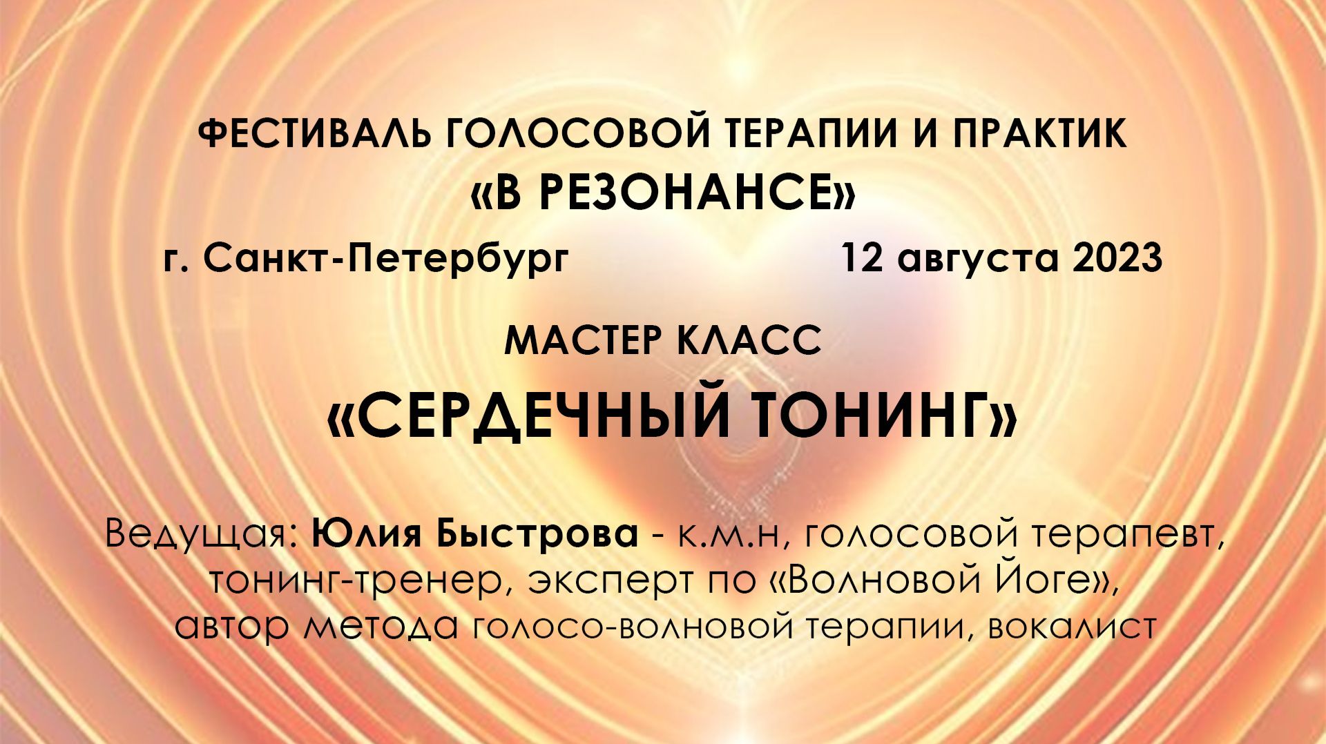 Мастер класс "Сердечный тонинг" | Голосо-волновая терапия