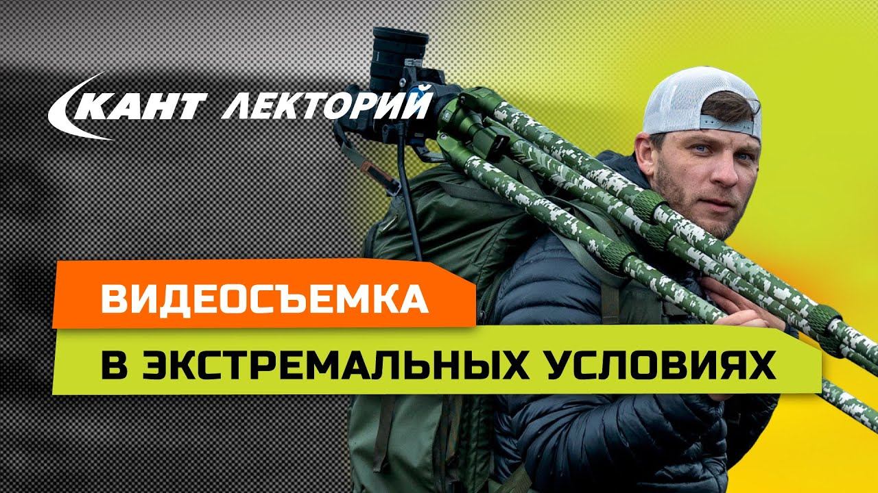 Работа видеооператора в условиях экспедиции и в экшн-спорте