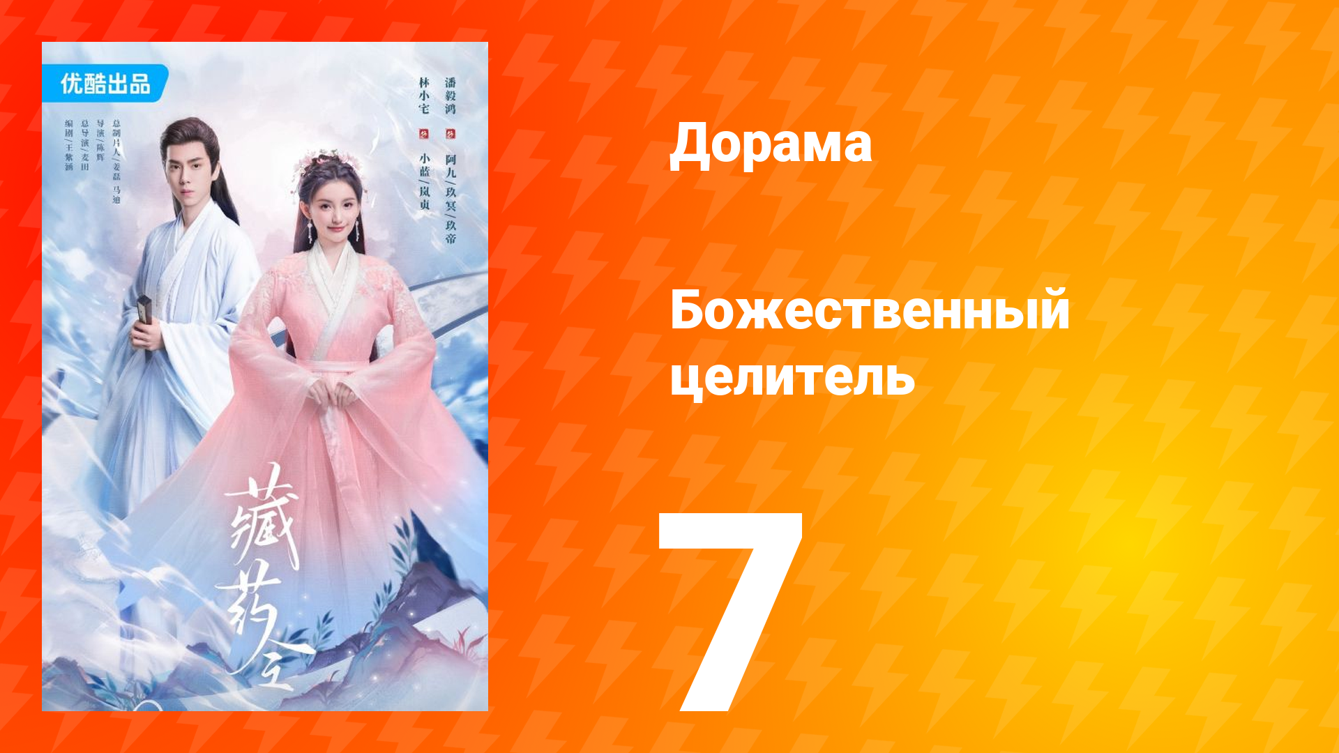 Божественный целитель 1 сезон 7 серия