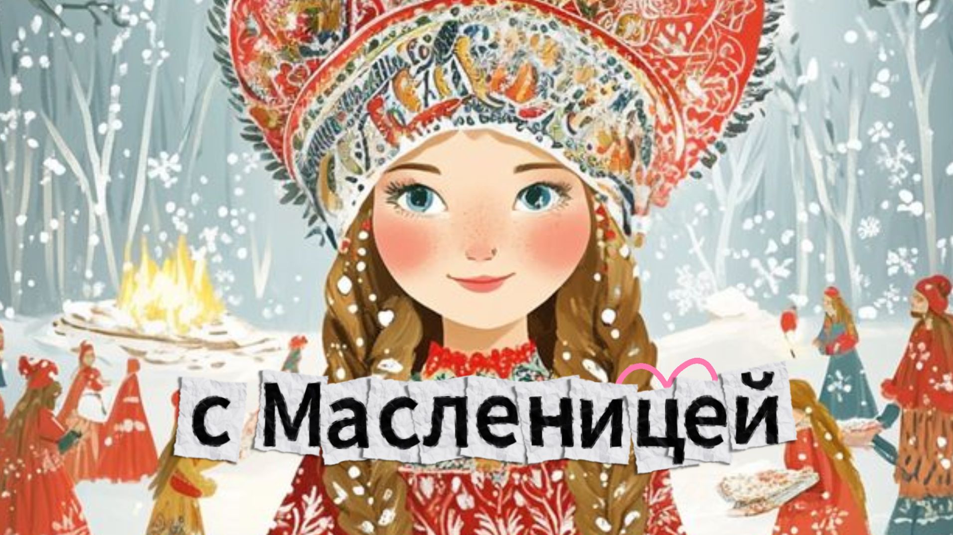 Красивое Поздравление с масленицей.Желаю СЧАСТЬЯ!