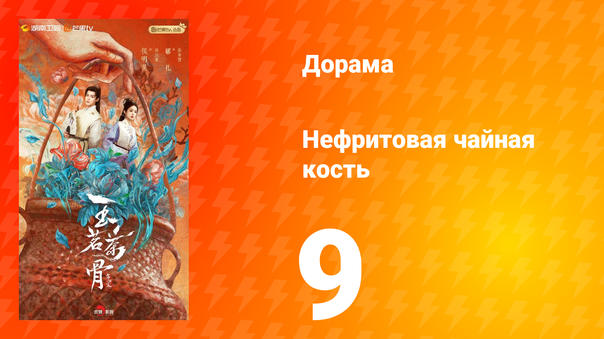 Нефритовая чайная кость 9 серия