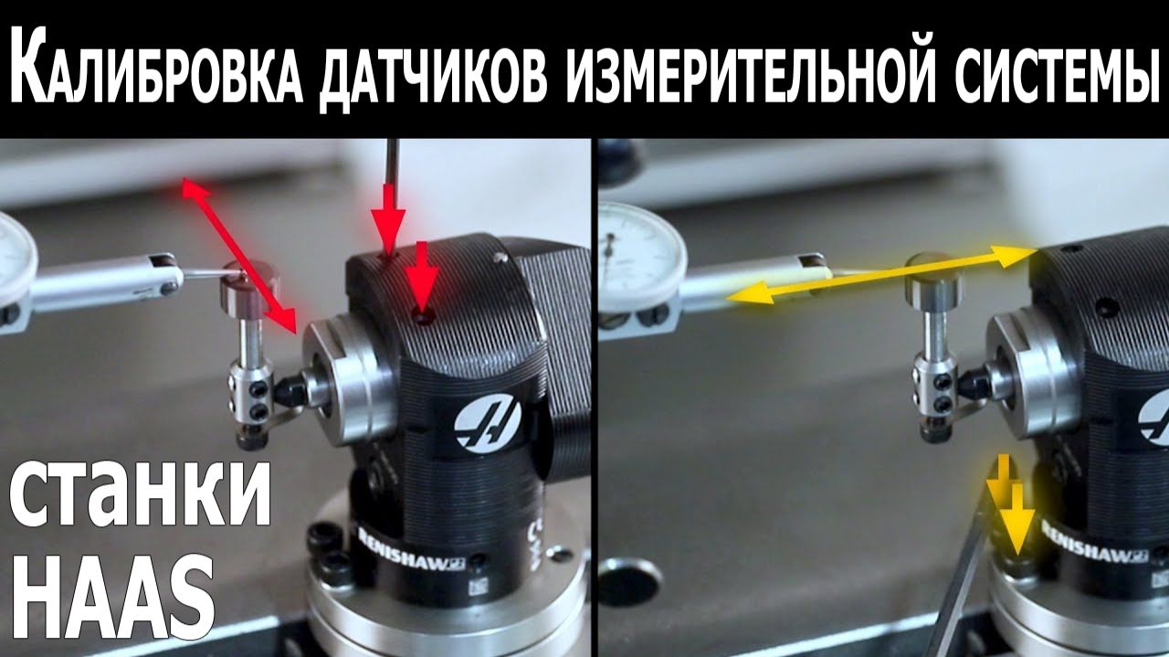 Калибровка на станке Haas датчиков измерительной системы