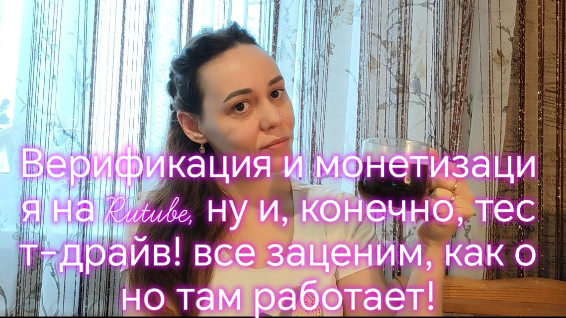 Верификация и монетизация на Rutube, ну и, конечно, тест-драйв! все заценим, как оно там работает