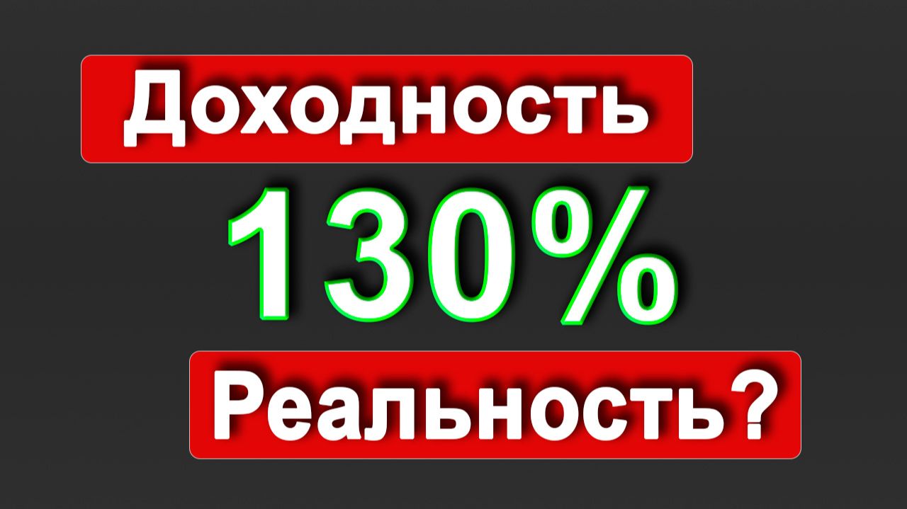 Доходность 130% годовых реальность?
