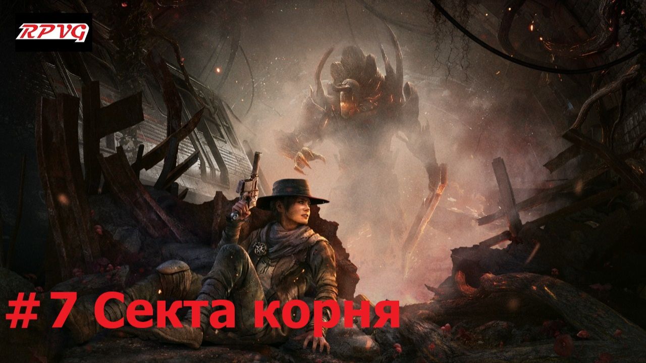 Прохождение Remnant: From the Ashes - Серия 7: Секта корня