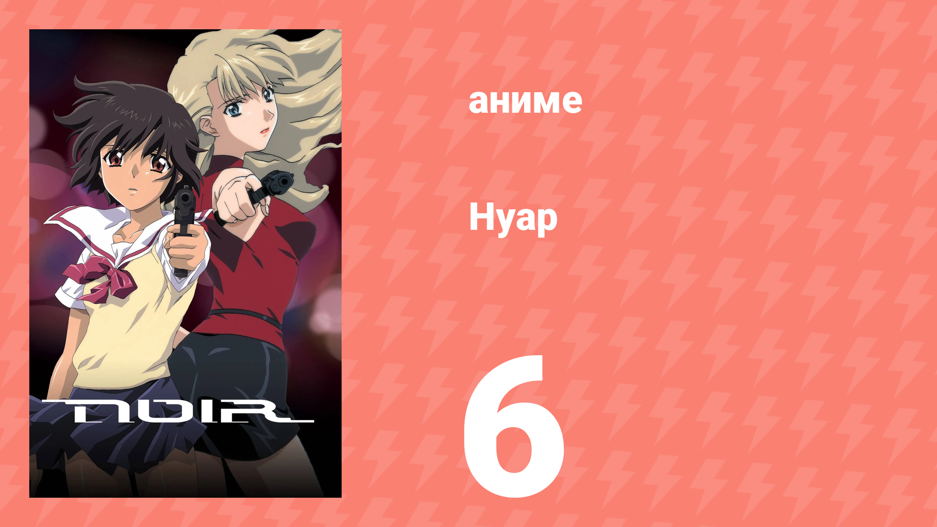 Нуар 6 серия «Потерявшийся кот» (аниме-сериал, 2001)