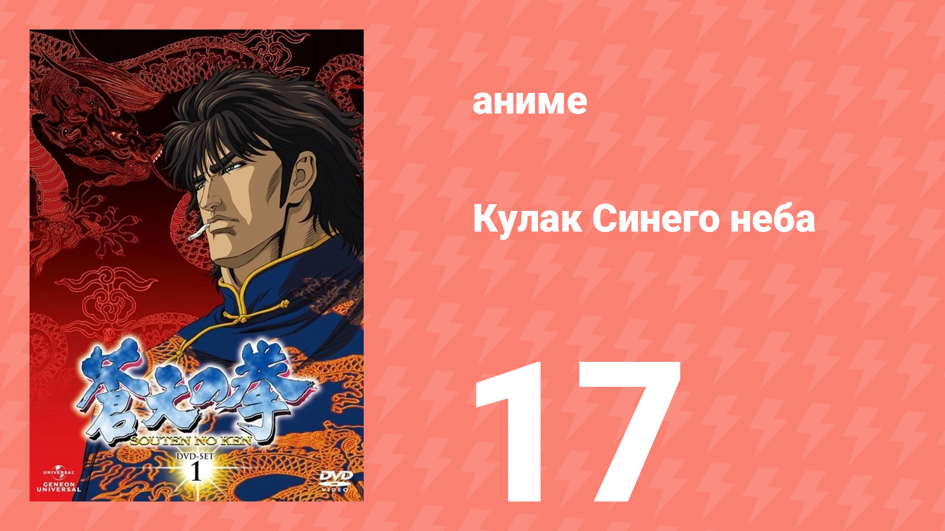 Кулак Синего неба 17 серия (аниме-сериал, 2006)