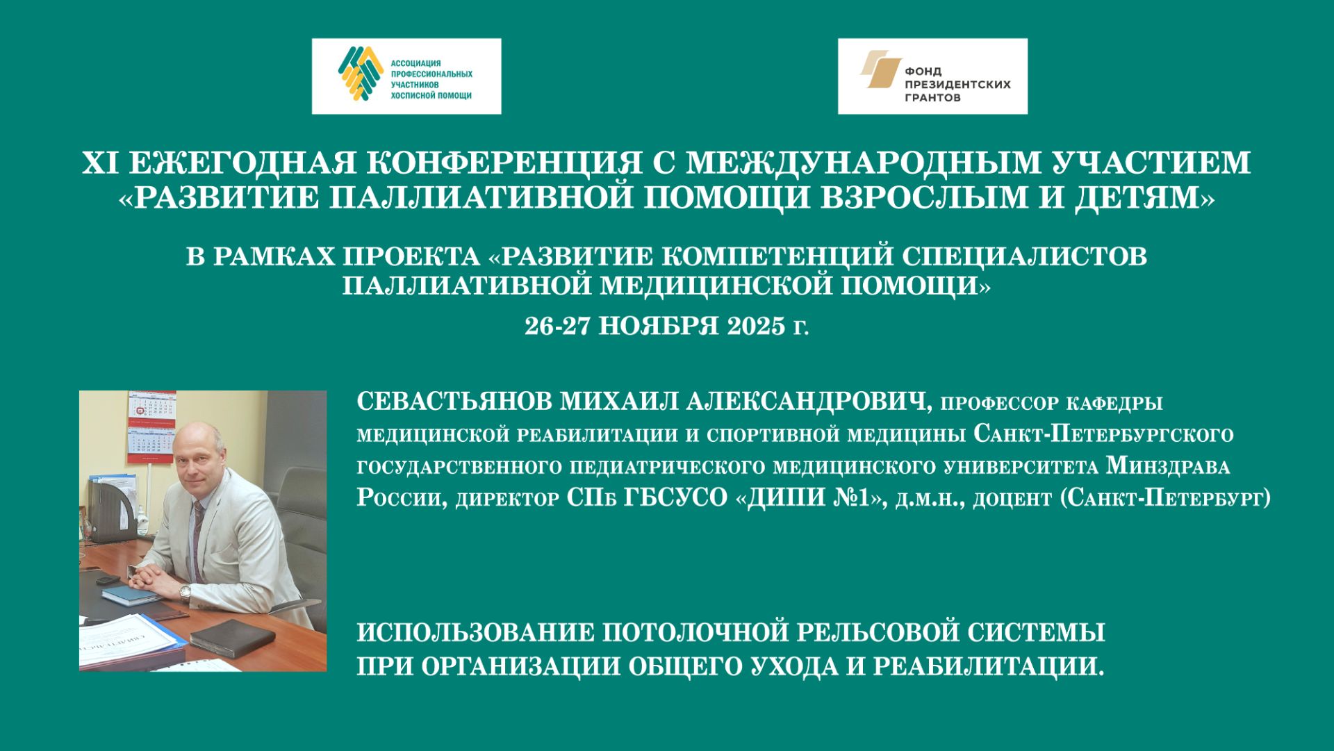 Использование потолочной рельсовой системы при организации общего ухода и реабилитации