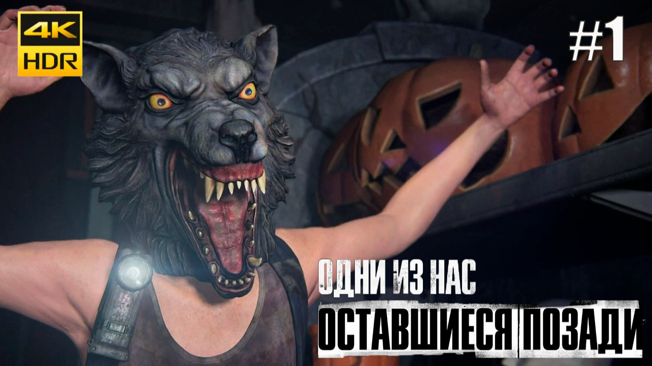 The Last of Us Part I  Одни из нас Оставшиеся позади #1