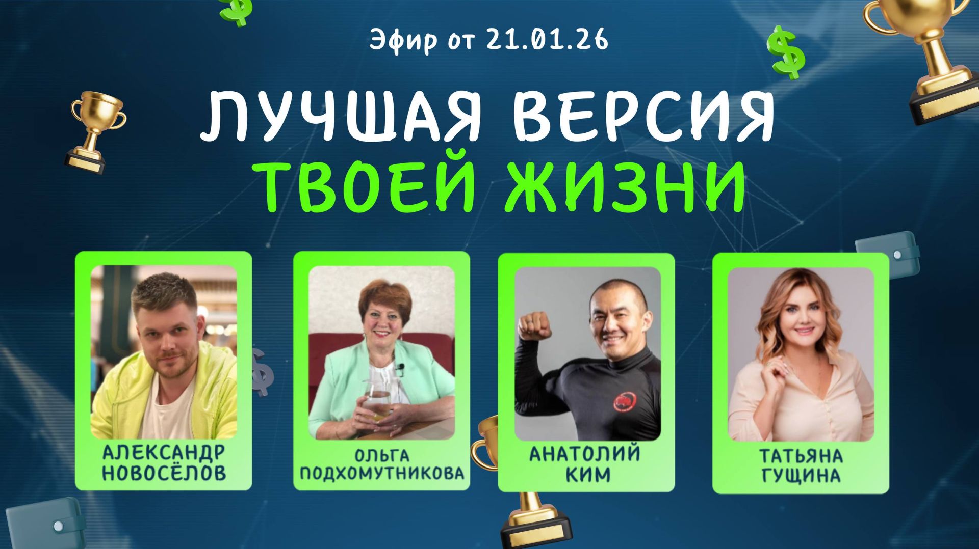 №32 Лучшая версия твоей жизни (21.01.26)