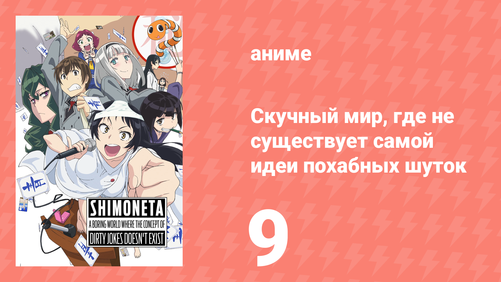 Скучный мир, где не существует самой идеи похабных шуток 9 серия (аниме-сериал, 2015)
