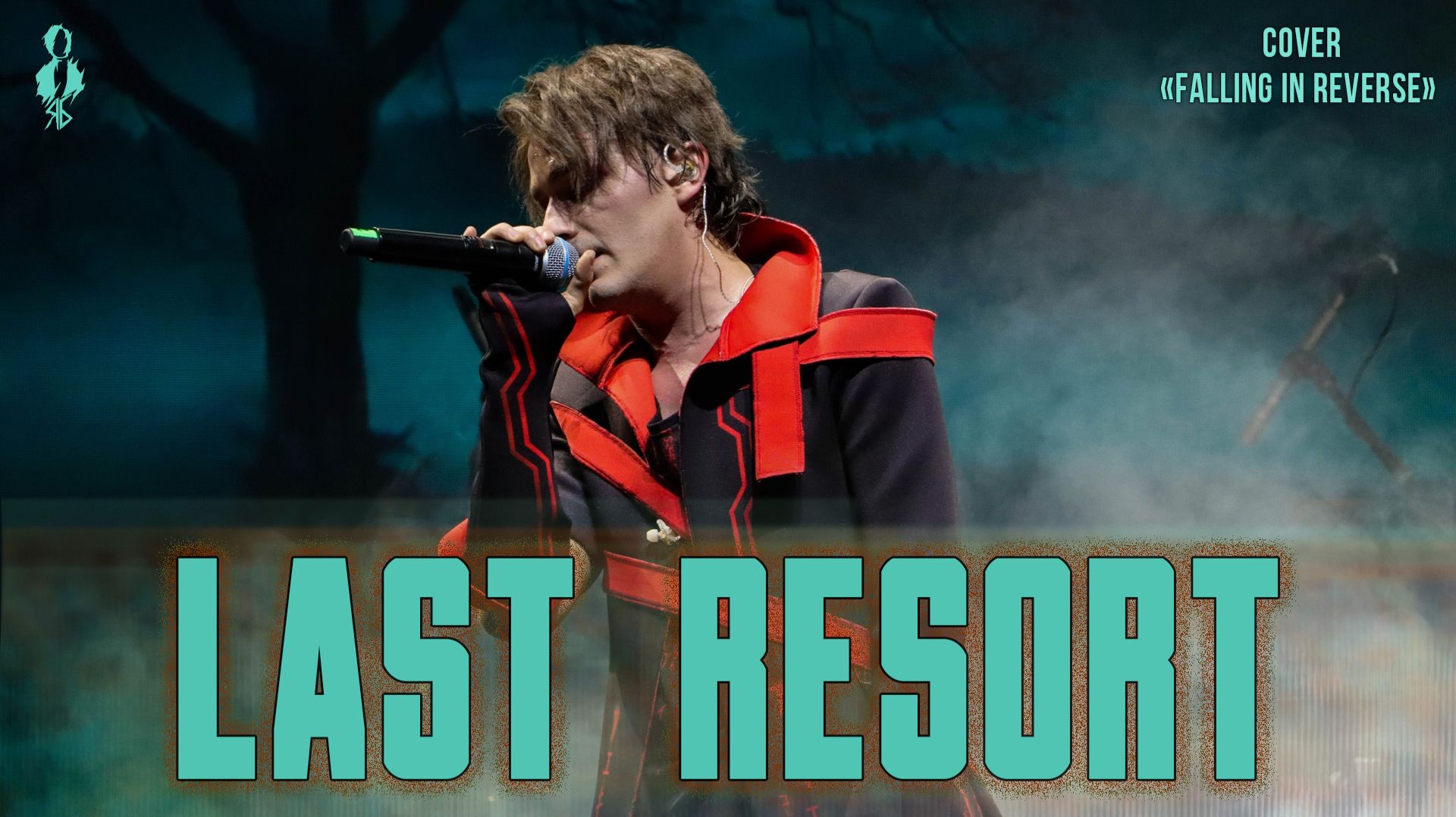 Ярослав Баярунас - Last Resort (cover «Papa Roach», cover «Falling in Reverse»)