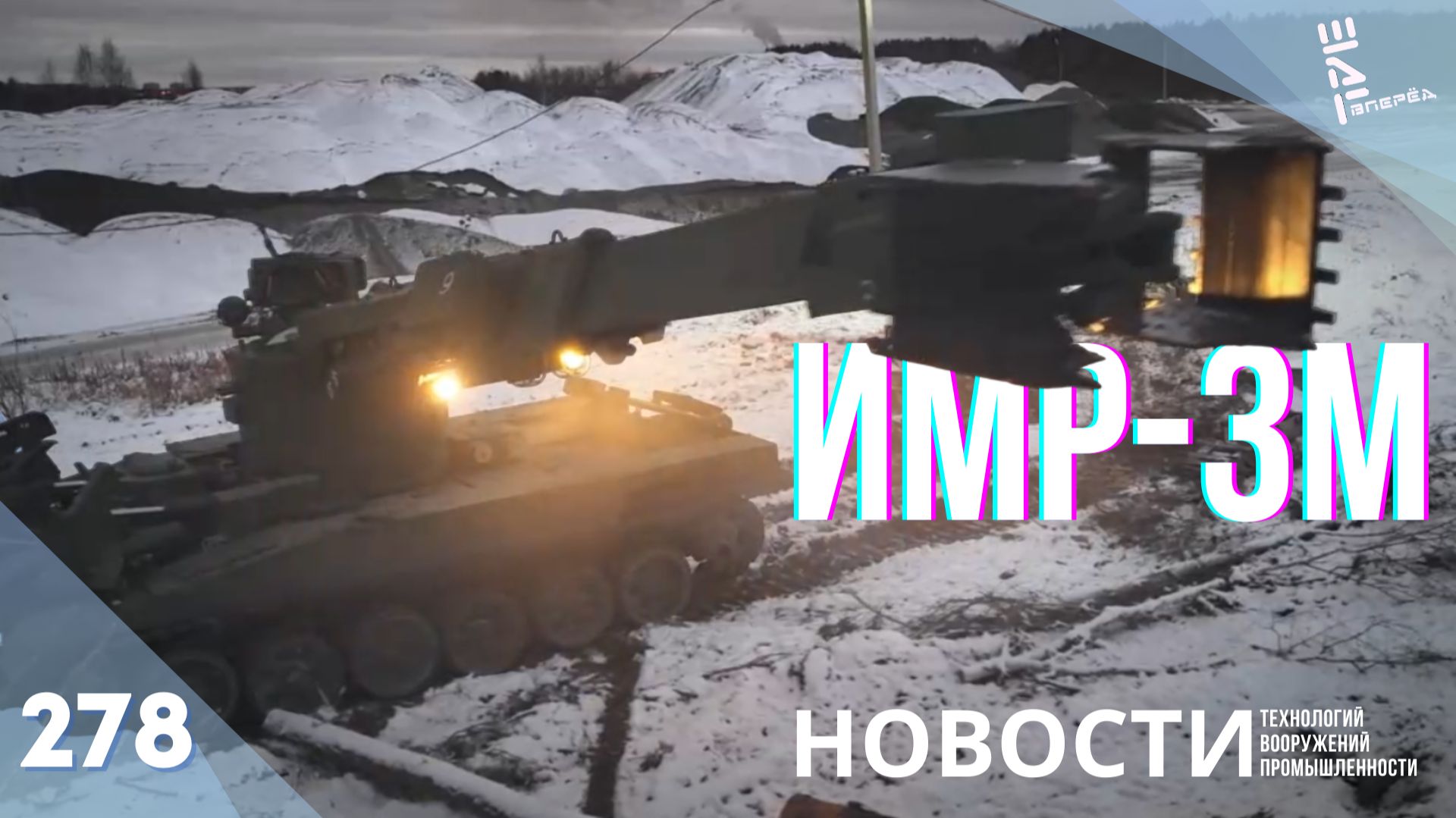 «Уралвагонзавод» передал новые партии ИМР-3М в войска. Другие новости