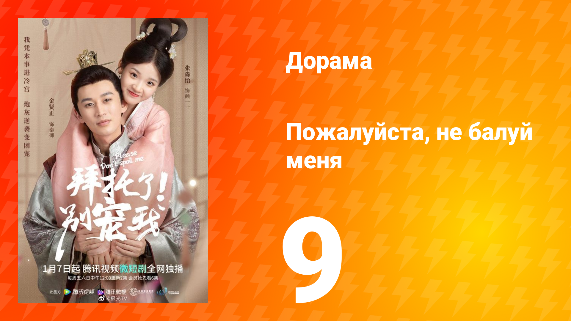 Пожалуйста, не балуй меня 1 сезон 9 серия