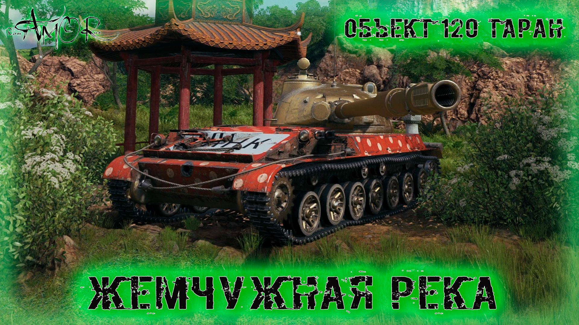 Объект 120 «Таран» ➤ Жемчужная река ➤ МИР ТАНКОВ (World Of Tanks) [2K]