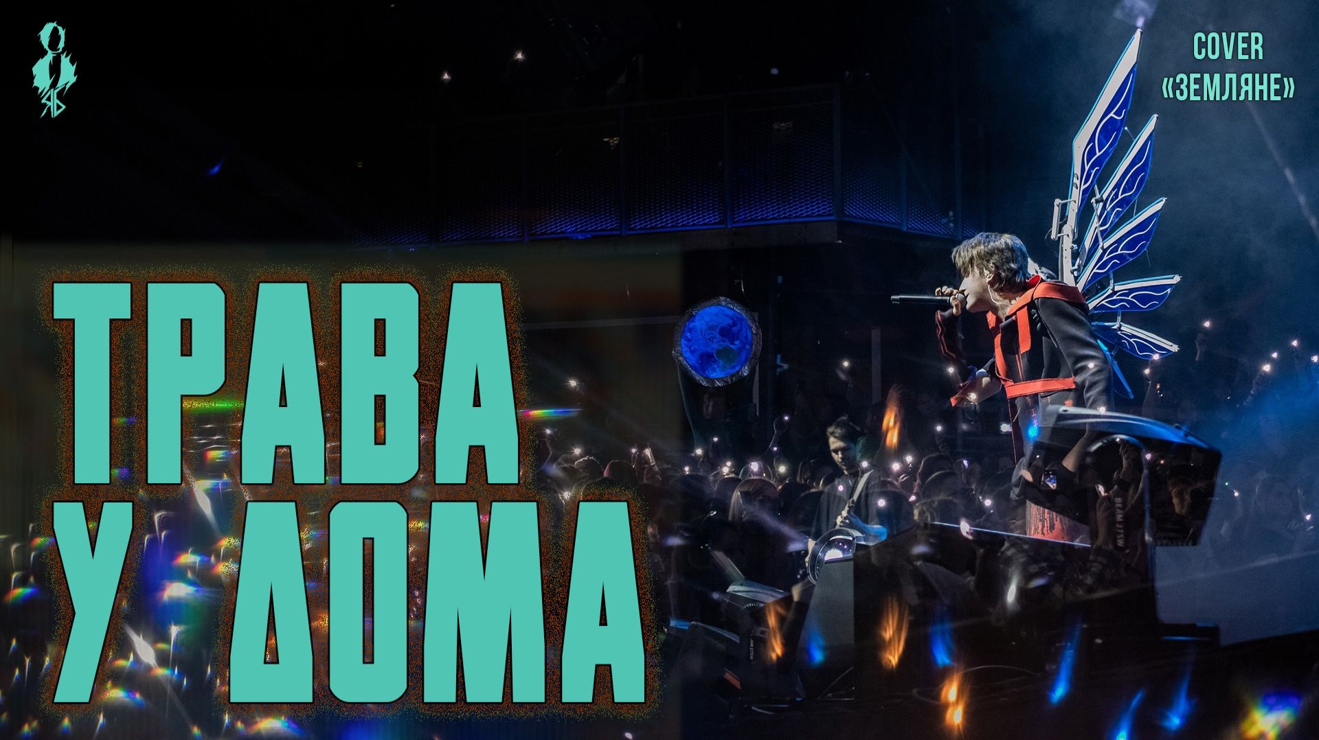 Ярослав Баярунас - Трава у дома (cover «Земляне», аранж. Geoffrey Day)