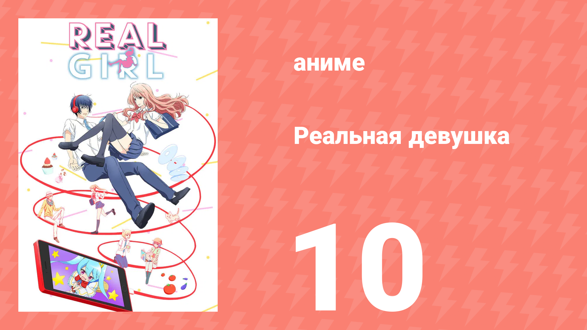 Реальная девушка 1 сезон 10 серия (аниме-сериал, 2018)