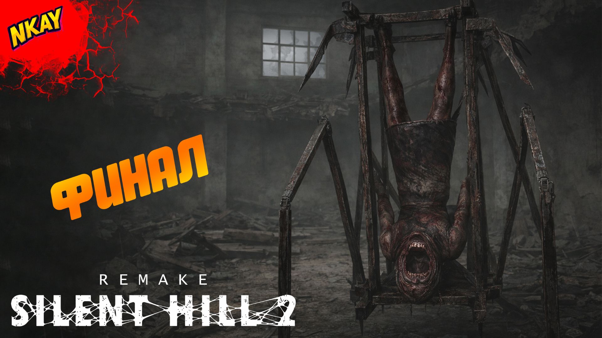 Silent Hill 2 Remake — #15 Финал. Правда Сайлент Хилла