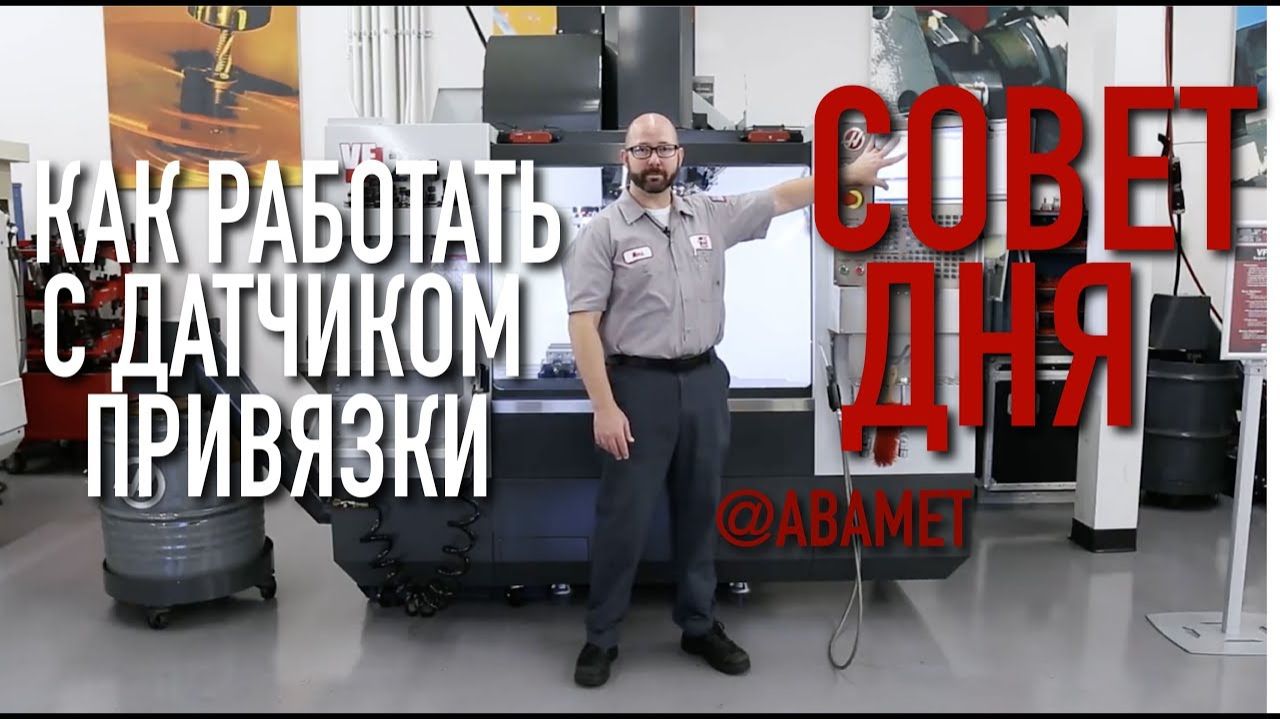 Привязка инструмента на фрезерном станке HAAS